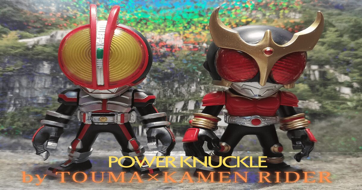 「レビュー！」POWER KNUCKLE by TOUMA ×KAMEN RIDER ～1回1000円ガチャでゲットできるハイクオリティ ...